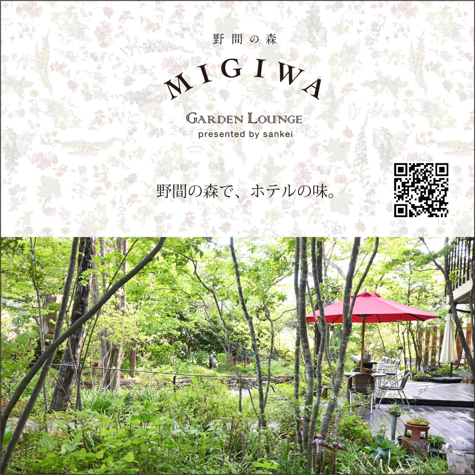 2025/2 | 野間の森でホテルの味｜野間の森MIGIWA（ミギワ）